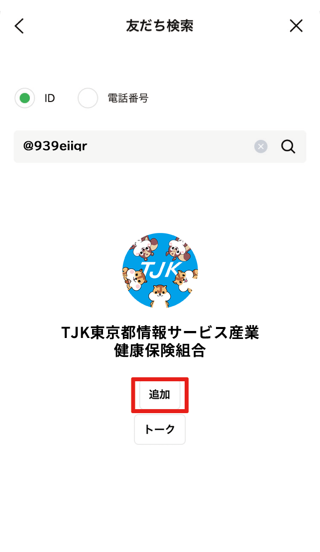 「TJK」LINE公式アカウントが誕生しました！ – TJK 東京都情報サービス産業健康保険組合